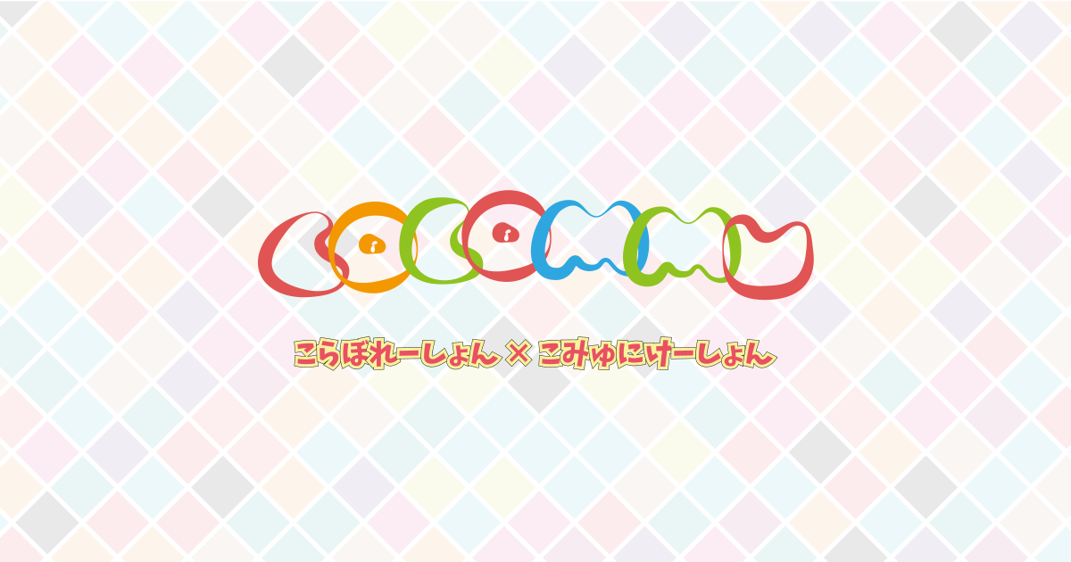 cocommu（ここみゅ）｜ユーザ投稿型コラボレーション×コミュニケーションサイト